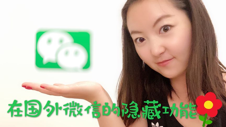 川普要删微信?万万不可!微信在国外还有隐藏功能