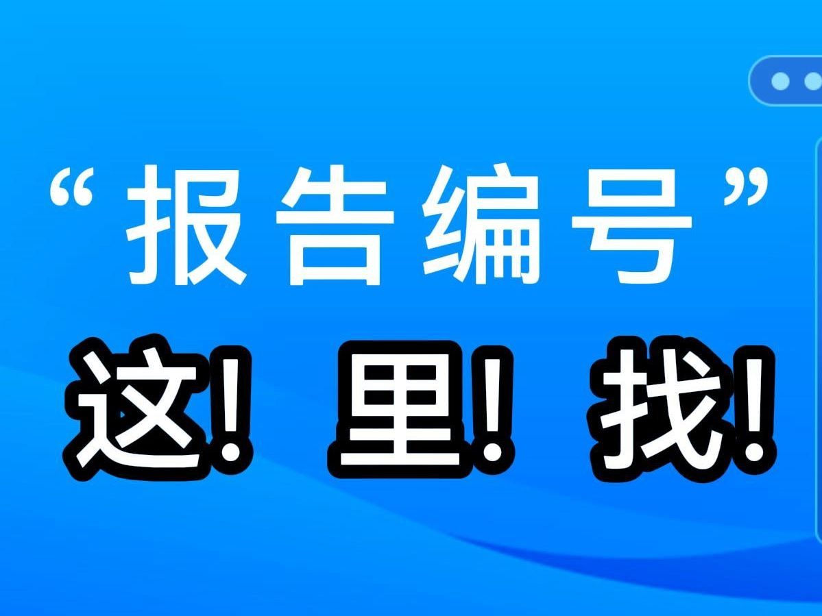 宝宝!学信网“报告编号“,在这里找!
