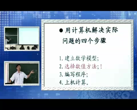数值分析 北京交通大学 128讲