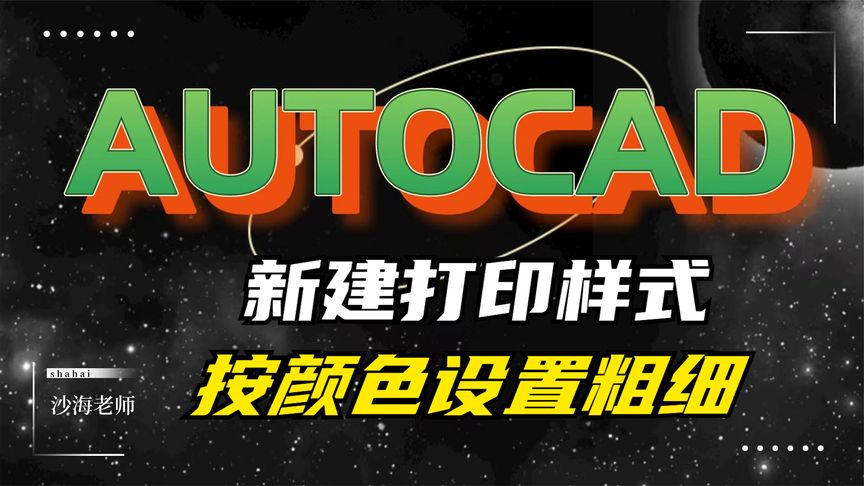 学会CAD中打印样式的添加与编辑,打印图纸自由控制颜色粗细