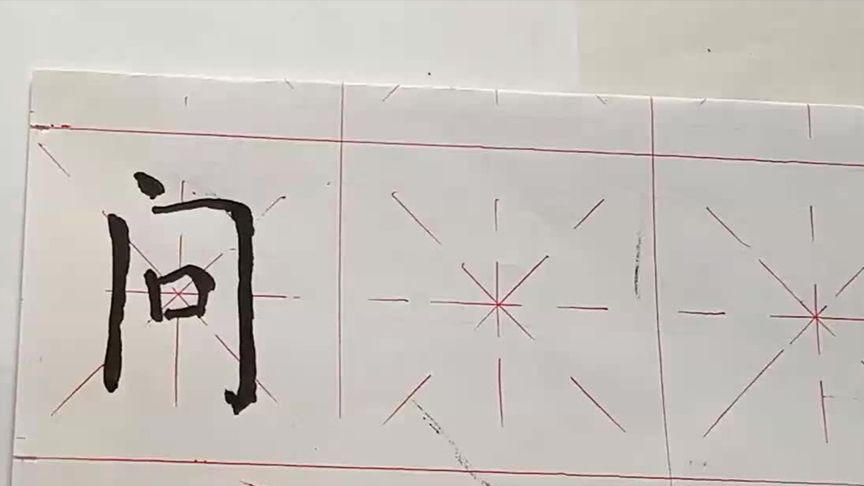 一年级上册 问字的写法