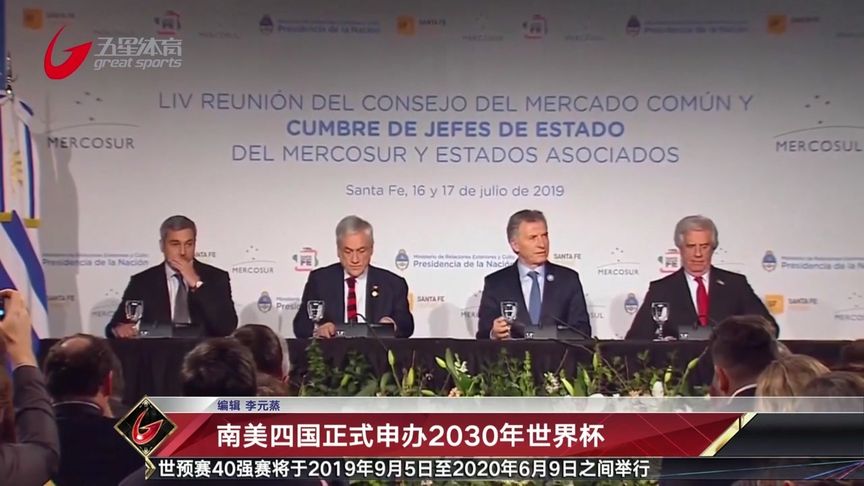 南美四国正式申办2030年世界杯