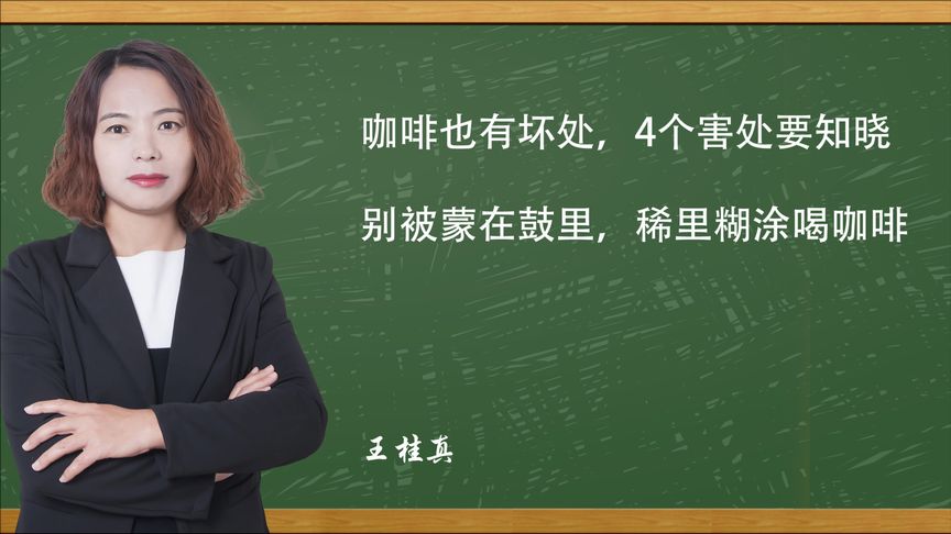 咖啡也有坏处,4个害处要知晓,别被蒙在鼓里,稀里糊涂喝咖啡
