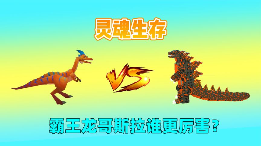 迷你世界六周年:灵魂生存!奶茶变霸王龙我变哥斯拉,谁更厉害?