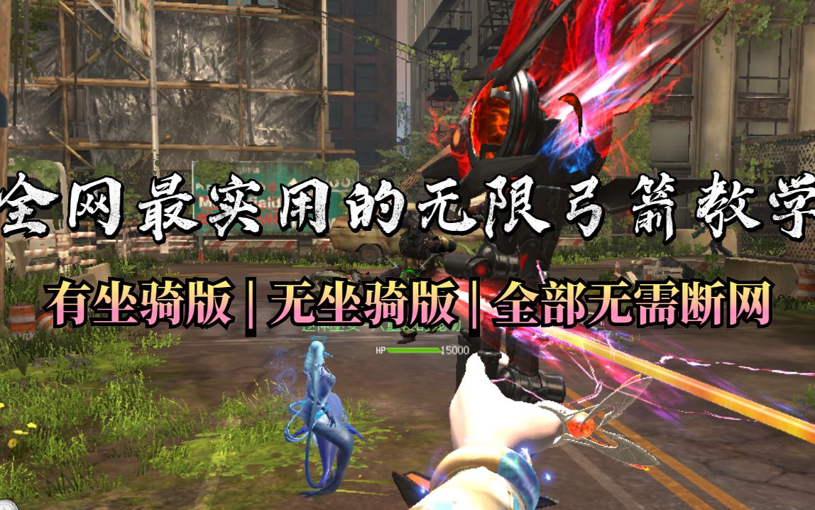 【逆战BUG】最实用的两种无需断网无限弓箭教学