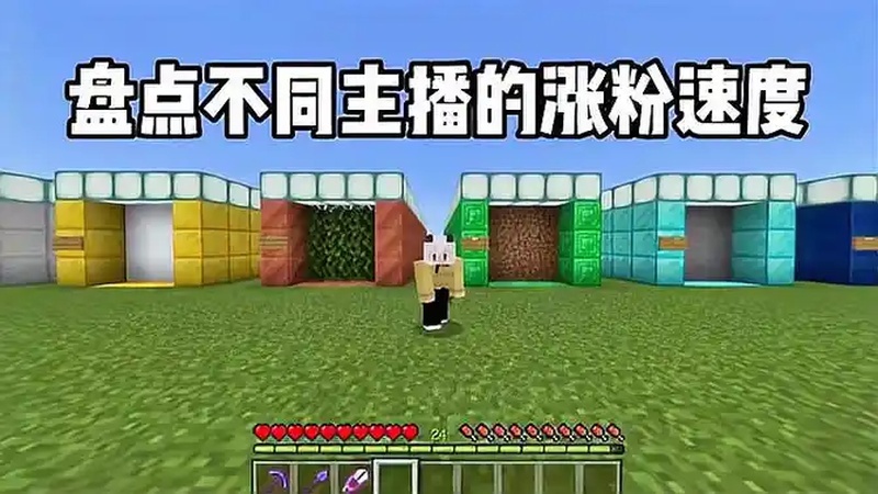我的世界:盘点不同主播的涨粉速度