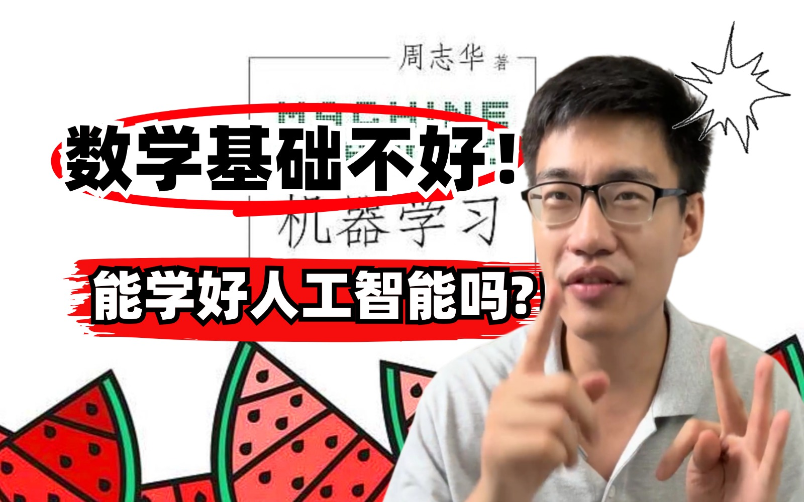 研一数学基础不好,能学好人工智能吗?!