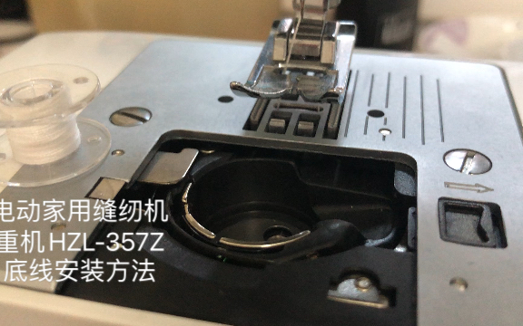 家用电动缝纫机底线安装方法,视频中使用的重机HZL-357Z