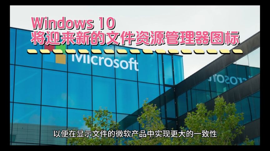 Windows10将迎来新的文件资源管理图标,色泽丰富,对触控更友好