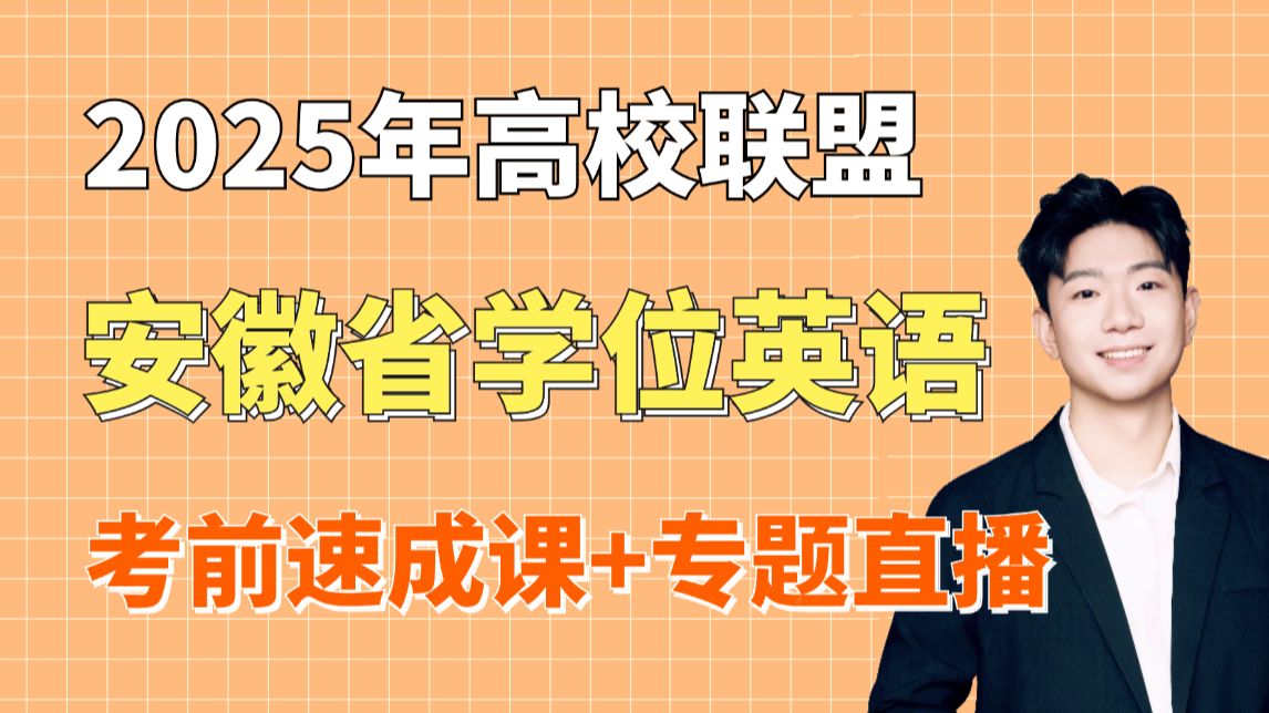 2025年安徽高校联盟学位英语,零基础考前速成课+专题直播!备考看这...
