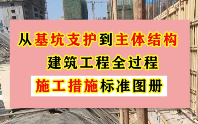 从基坑支护到主体结构就看这套施工,不然你还是不会