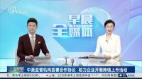 中美监管机构签署合作协议 助力企业开展跨境上市活动
