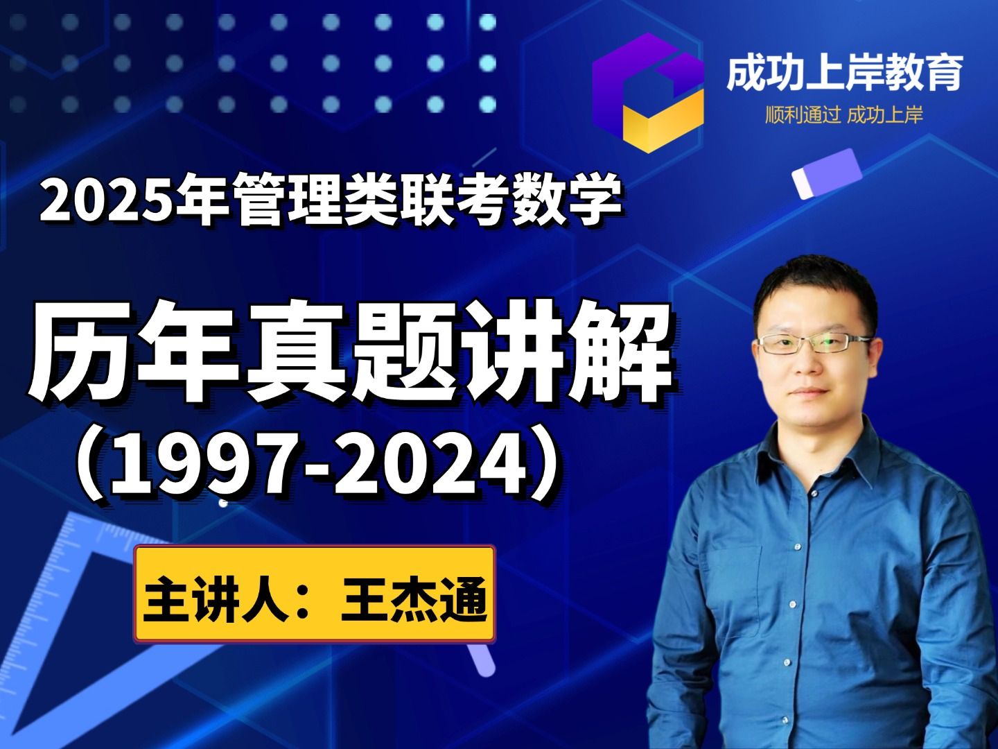 2025管综数学历年真题王杰通讲解--2022真题(下)