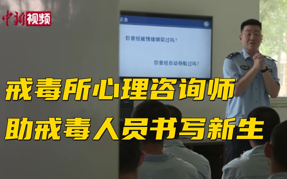 戒毒所心理咨询师:助戒毒人员书写新生