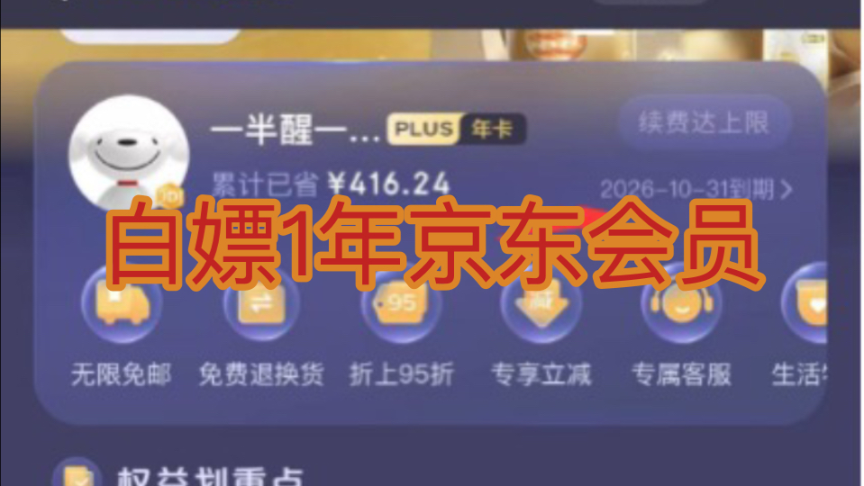 【薅羊毛】速度。0元免费开通1年京东plus会员教程。
