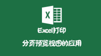 Excel打印,分页预览在打印中的应用,原来这么有用