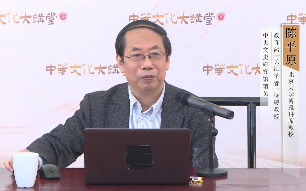 中华文化大讲堂【五期精选】陈平原:现代中国大学的六个关键时刻
