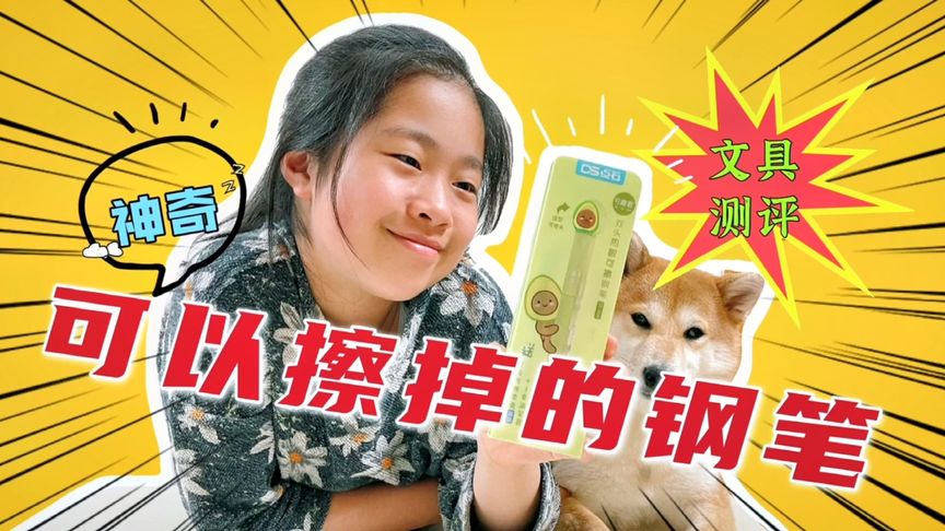 小鱼儿文具测评,写错可以擦掉的神奇钢笔,自带橡皮擦,好用吗?