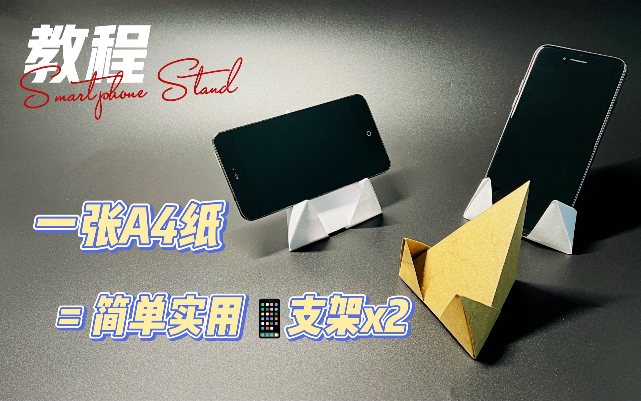 【折纸匠】教你用A4纸折手机支架,简单实用,随时随地轻松刷剧