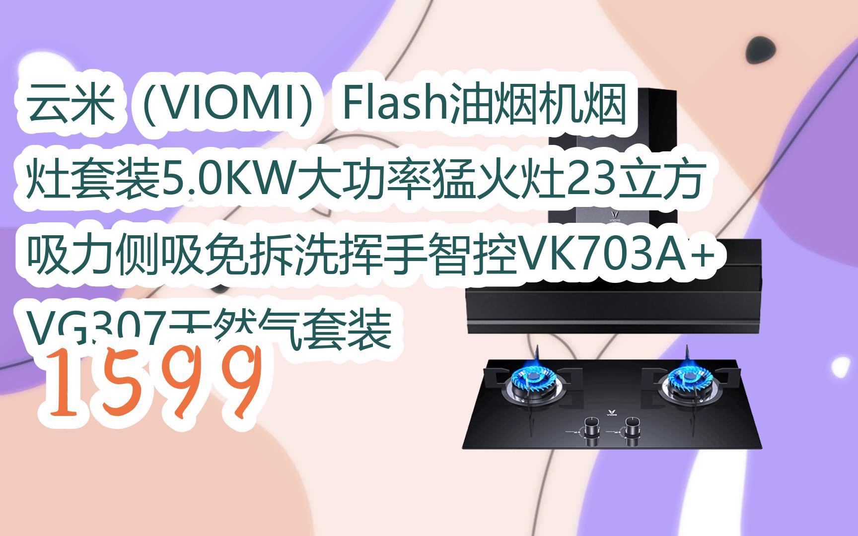 好价|云米(VIOMI)Flash油烟机烟灶套装5.0KW大功率猛火灶23立方吸力...