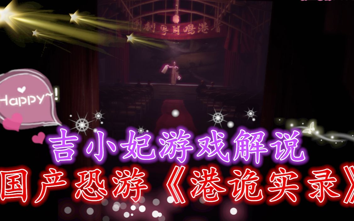 【吉小妃】国产恐怖游戏《港诡实录》全剧情完结+结尾彩蛋