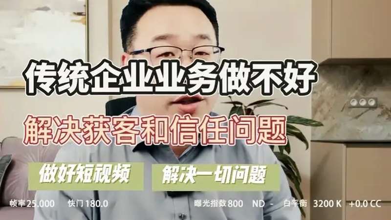 大连短视频运营老刘分享企业获客和解决信任问题,一招解决