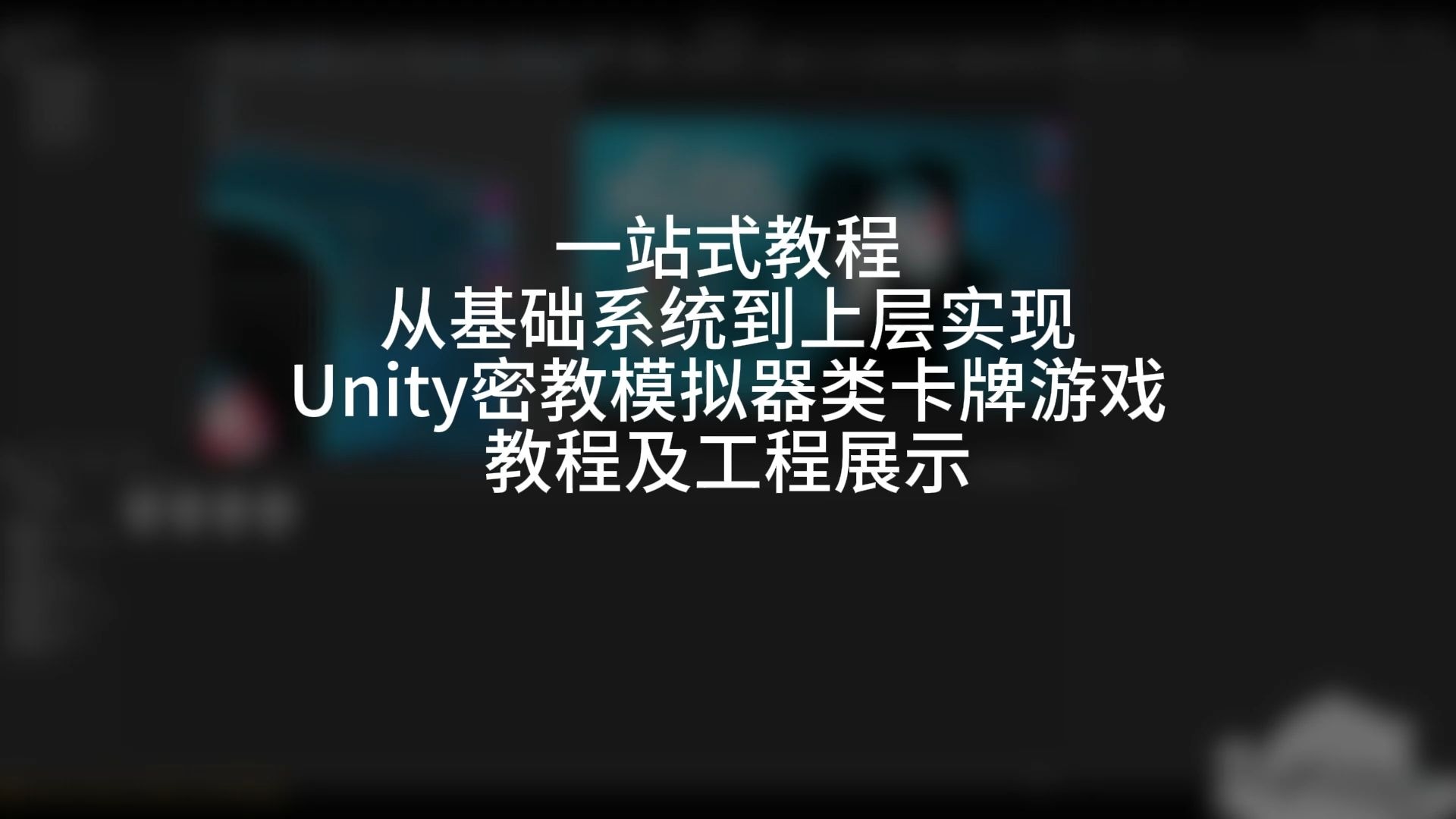 Unity密教模拟器类卡牌游戏制作教程:一站式教程-从基础系统到上层实现