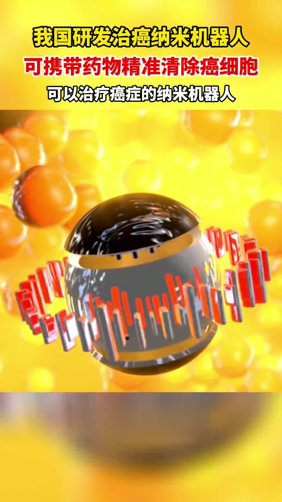我国哈工大研发可治疗癌症的纳米机器人,可携带药物进行靶向治疗