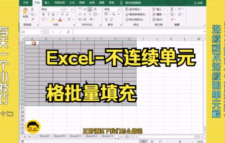 【excel表格制作】Excel-不连续单元格批量填充技巧,还有人不会?
