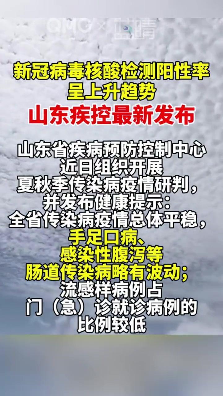 新冠病毒核酸检测阳性率呈上升趋势,山东疾控最新发布