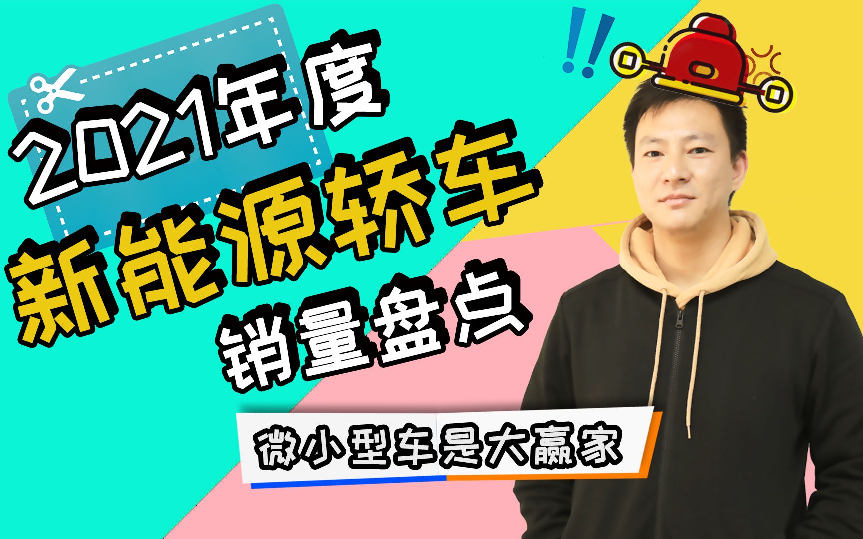 小/微型车是大赢家,2021年新能源轿车年度销量排行盘点