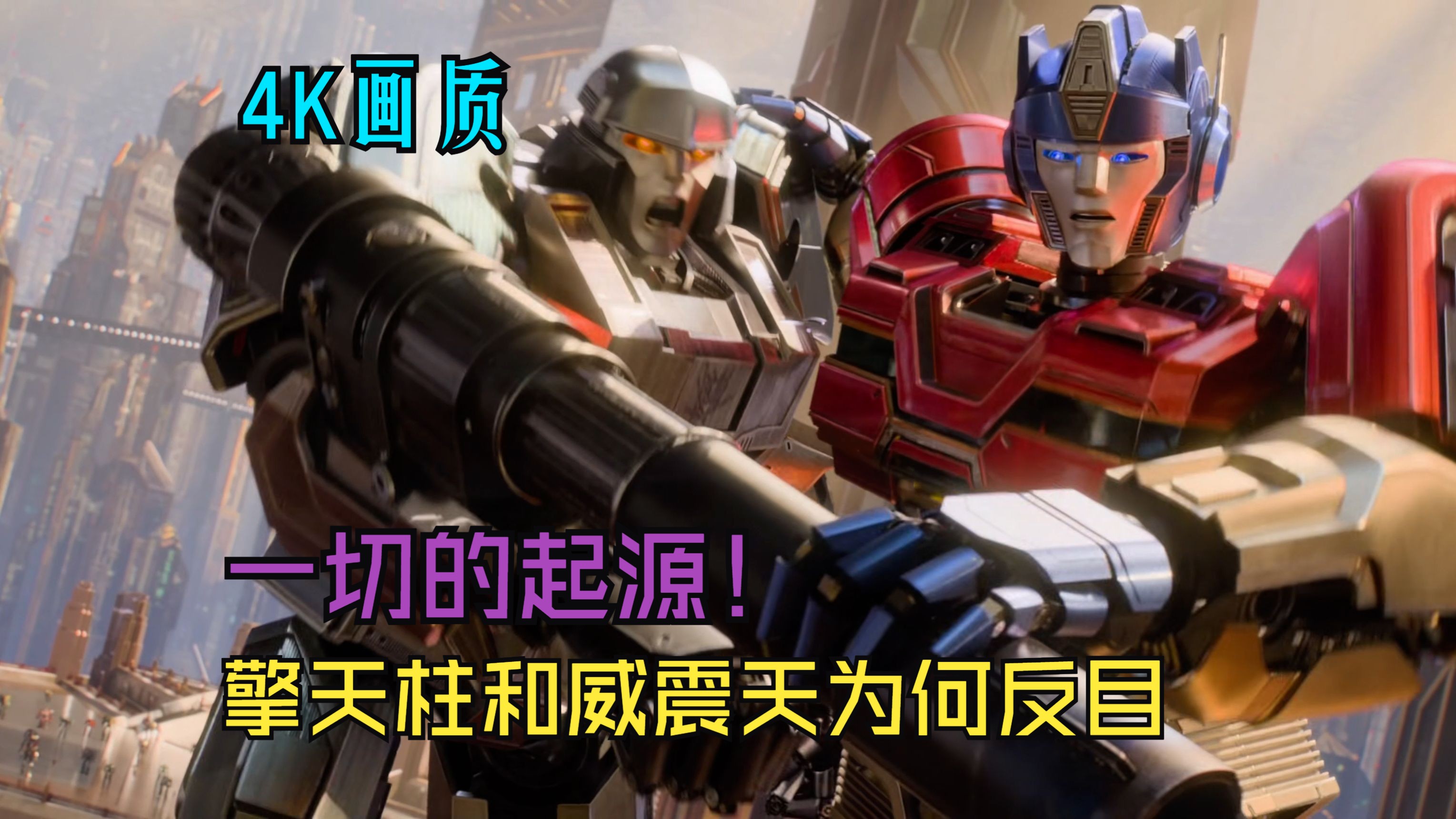 年度科幻动画巨制,变形金刚的起源故事,威震天和擎天柱曾经亲如兄弟,...