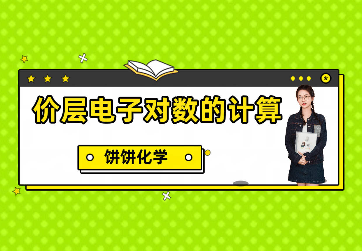 高中化学-中心原子价层电子对数和孤电子对的计算