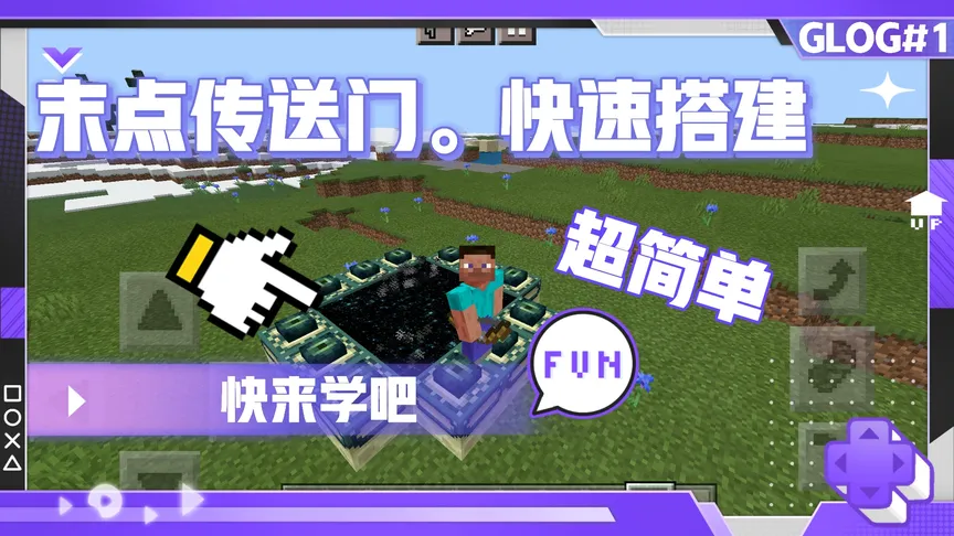 我的世界创造模式,快速搭建末地传送门教程,超简单,一学就会ߑ