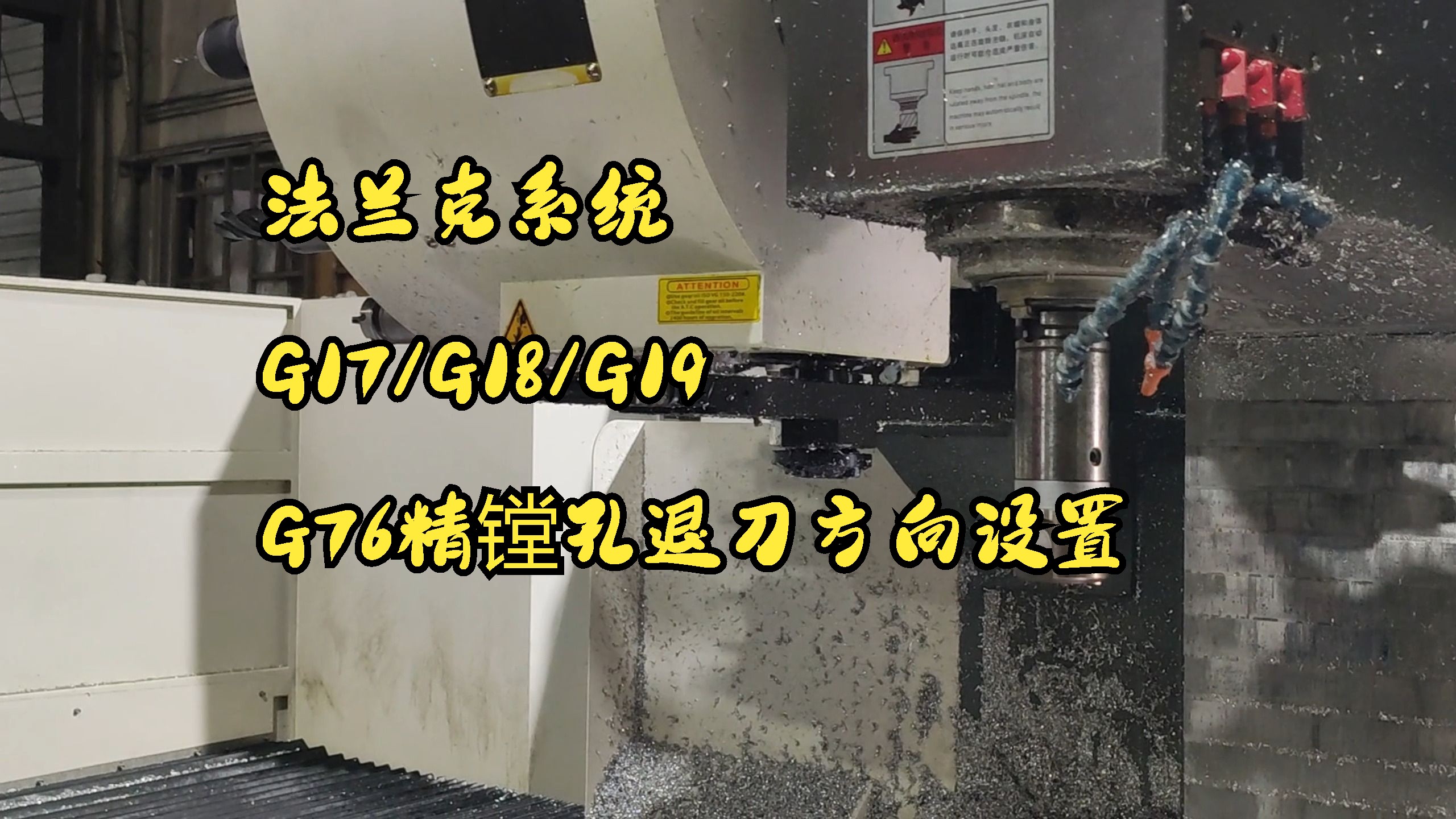 法兰克三轴/侧铣头G76精镗孔时设置退刀方向
