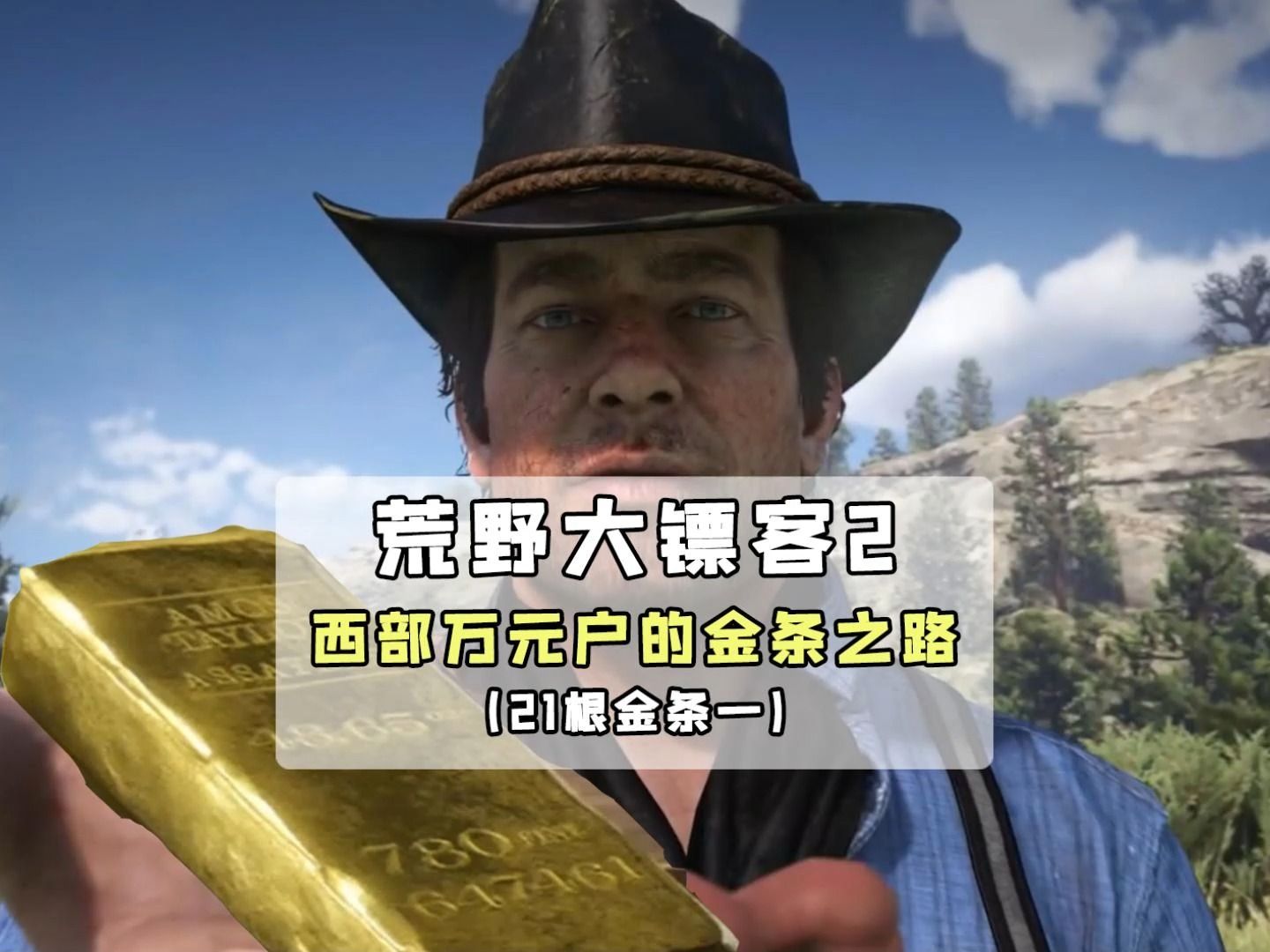 【荒野大镖客2】第二章完美开局攻略--亚瑟的万元户之旅(01)