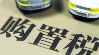汽车的购置税如何计算?