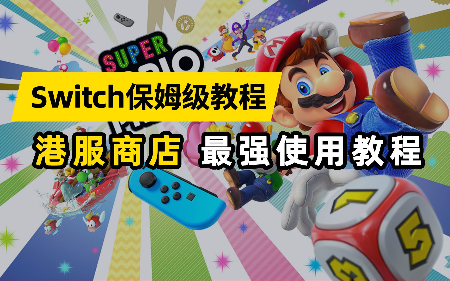 【Switch萌新必看】买港服游戏用支付宝,再也不用担心没有信用卡啦