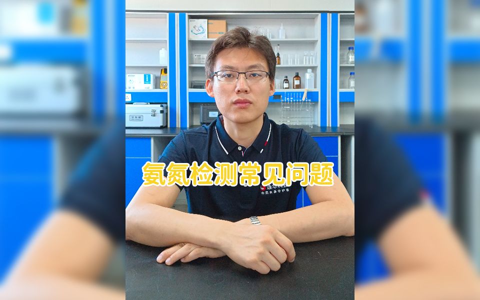 检测氨氮过程中,水样有颜色怎么办?