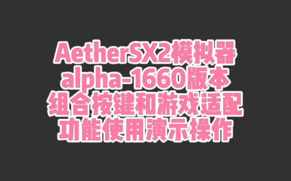 AetherSX2模拟器alpha-1660版本 组合适配按键功能 演示使用操作!