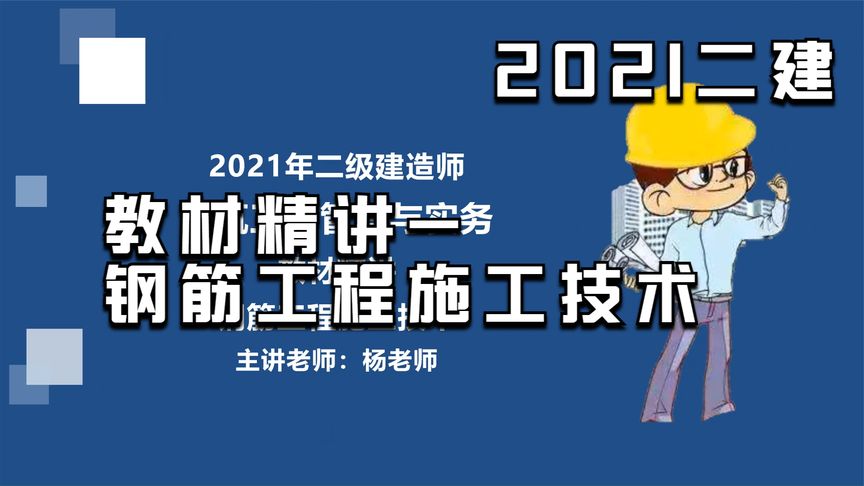 2021年二建-建筑实务-教材精讲-(20)钢筋工程施工技术