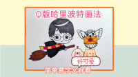 简笔画:Q版哈里波特的简单画法