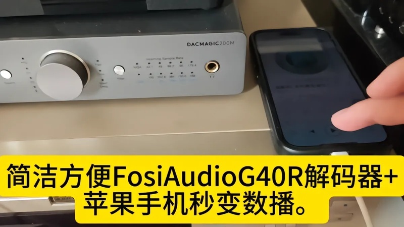简洁方便FosiAudioG40R解码器+苹果手机秒变数播
