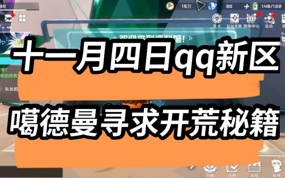 ...数码宝贝新世纪十一月四日新区开荒寻求秘籍!加微信群一起玩起来吧!