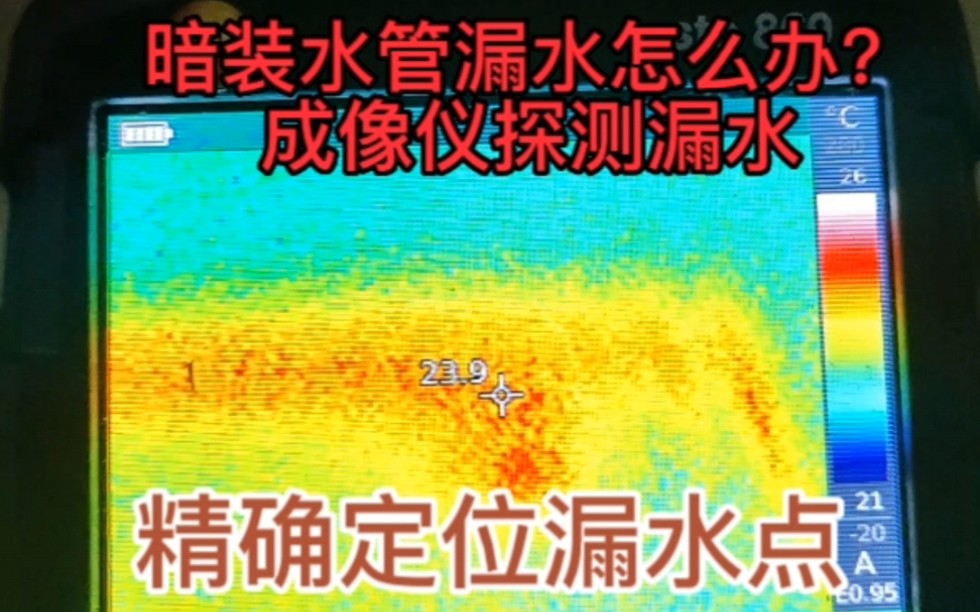 暗装水管漏水怎么办?成像仪探测漏水。精确定位漏水点。