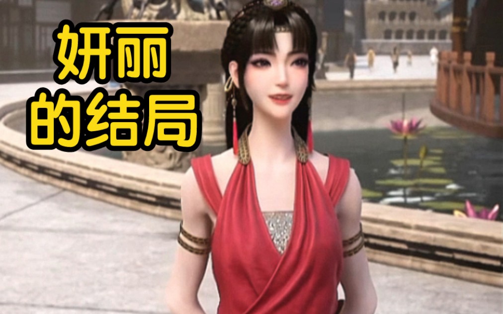 性格直爽!所托非人!妍丽最后怎么样了?(凡人修仙传)