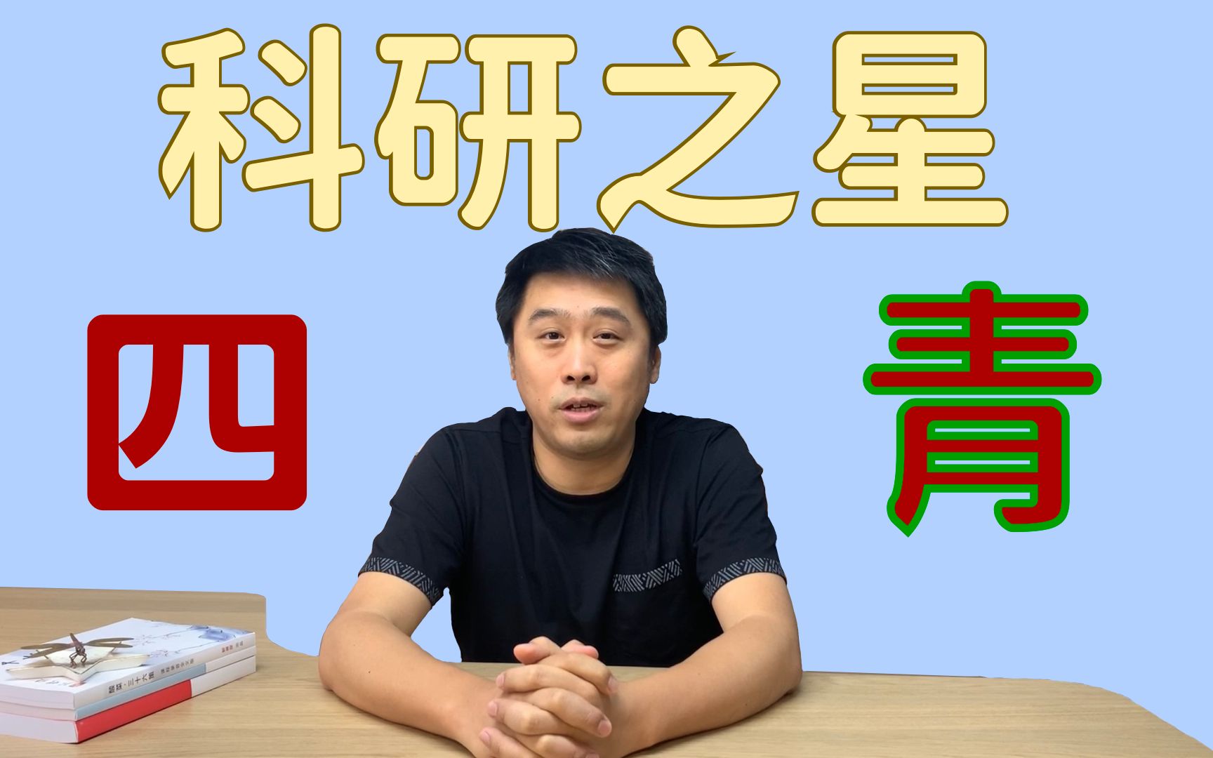 【科研知识】科研未来之星:四青|什么是四青?酸菜带你走进科研的故事