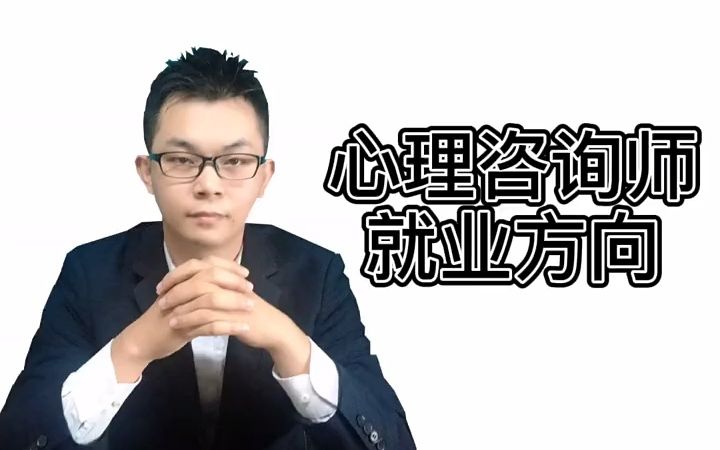 考下心理咨询师证书后,到哪里就业呢?