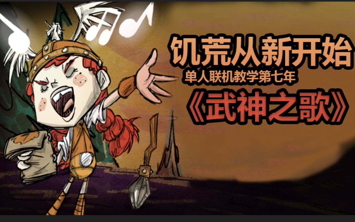 【饥荒从新开始】联机年七篇《武神之歌》 新手基础生存教学 完结