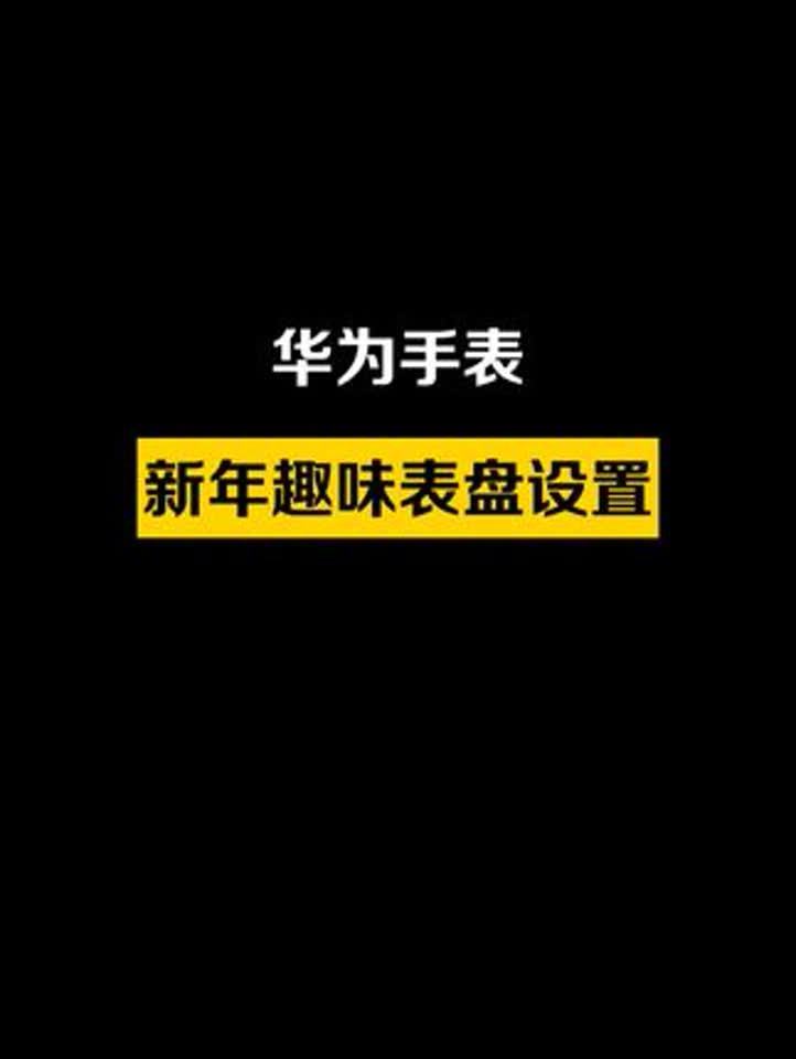 华为的这个表盘真的太帅了,新年换上新表盘,好看又好玩